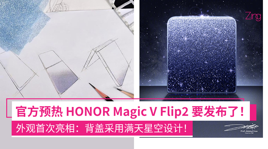 HONOR Magic V Flip2 小折叠即将登场！外观首次亮相：背盖采用满天星空设计！ - Zing Gadget